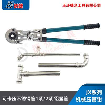 手机械式X压管钳J-16JX-163232/155不锈钢水暖管铝塑管2动卡压钳