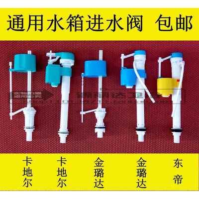卡地尔水箱配件进水阀东帝金璐达卫迪仕蹲便器水箱马桶水箱进水阀