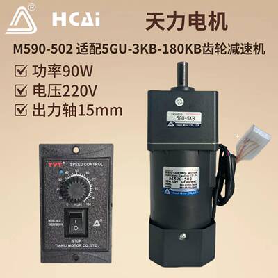 220V90W天力交流单相调速齿轮减速马达马达M590-502+5GU-B轴15mm