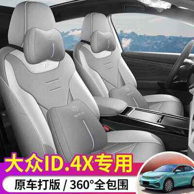 大众7612X4/ID4crozz座套专用配件全包D新款一汽座椅套改装I汽车
