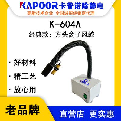 KAPOOR卡普诺K-604A感应式方头离子风蛇自动连体除静电设备生产