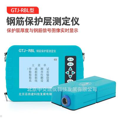 高铁建-RBL+钢筋扫描仪混凝土保护层厚度检测钢保仪
