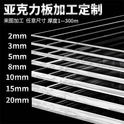 压克力板定制透明板PMMA有机玻璃板PC耐力板加工零切手工diy展示