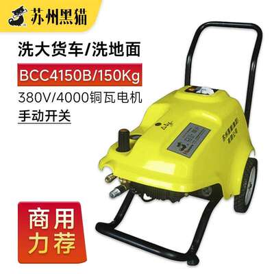 苏州黑猫BCC4150B型清洗机/洗车机/15Mpa/150公斤压力工业清洗机