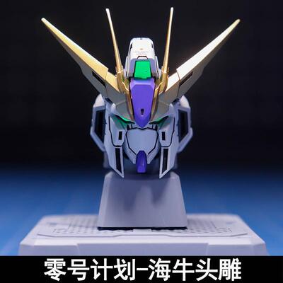 零号计划 预涂装拼装海牛头雕改件 威虎天幕MG卡海牛MG卡牛送特典