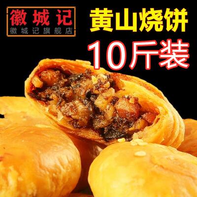 黄山烧饼10斤装散装梅干菜扣肉饼独立小包装光饼可选小酥饼