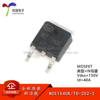 原装正品 NCE1540K TO-252-2 150V/40A N沟道 MOS场效电晶体芯片