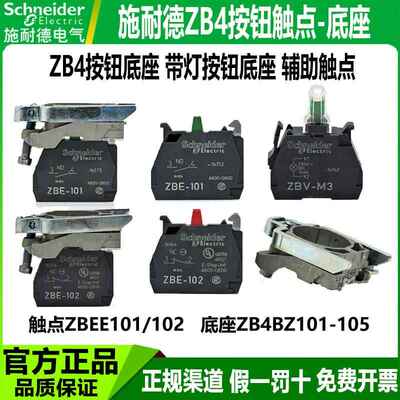 施耐德XB4按钮ZBE-101触点ZBE102底座ZB4BZ101 102 103基座4 105