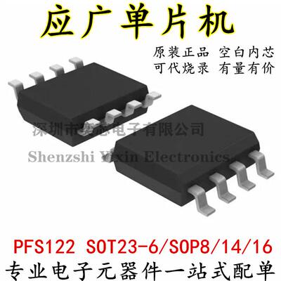 应广单片机 PFS122 SOP8/14/16 MCU可代烧录 编带 原装正品PADAUK
