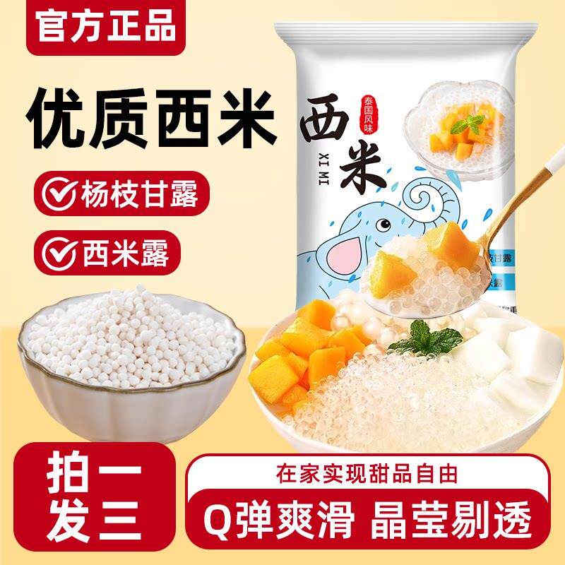 西米白西米露粒清补凉甜品奶茶小料甜品奶茶店专用家用原料食材
