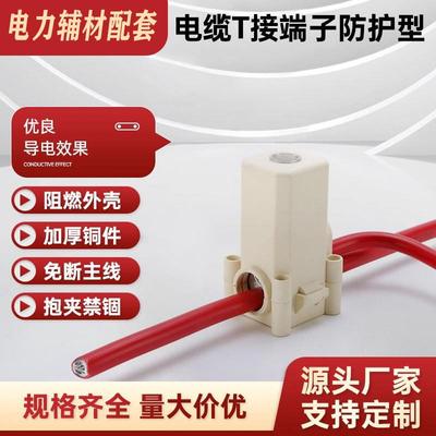 JXT2电缆T接端子电缆t型接线端子铜铝过渡连接电缆分支器导线分流