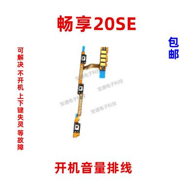 适用华为畅享20SE开机音量排线PPA-AL20侧键按键开关电源锁屏排线