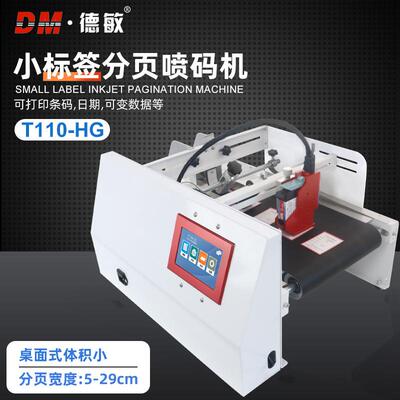 T110-HG小型标签分页机 合格证分页打码打日期全自动标签分页喷码
