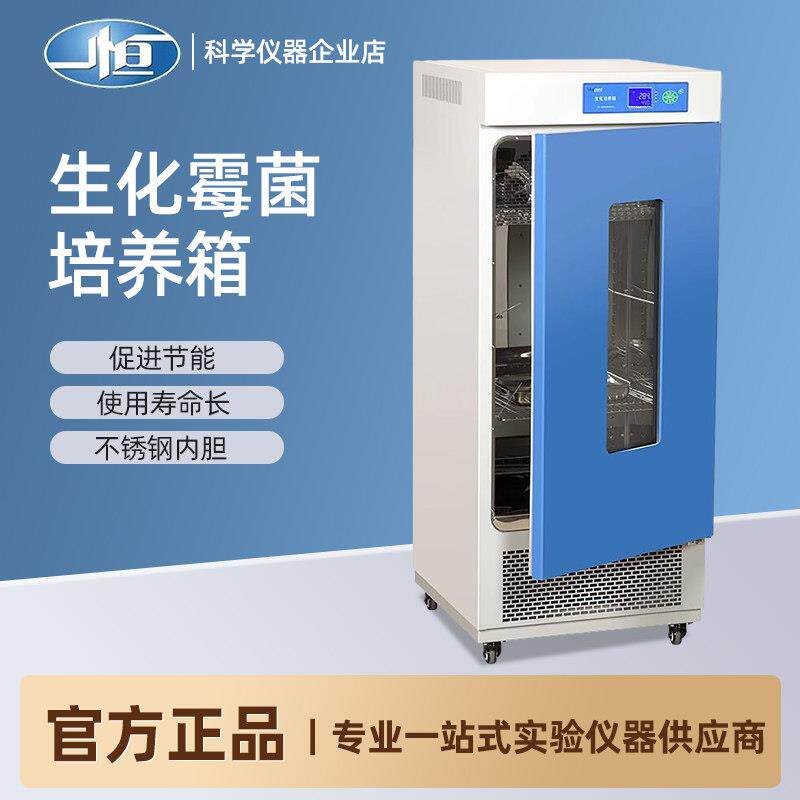 上海一恒实验室生化LRH-70霉菌培养箱MJ-150-I恒温恒湿箱LHS-250