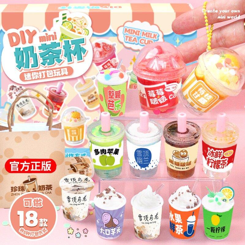 迷你DIY手工奶茶杯食玩6岁小女孩玩具2024新款女童生日礼物男