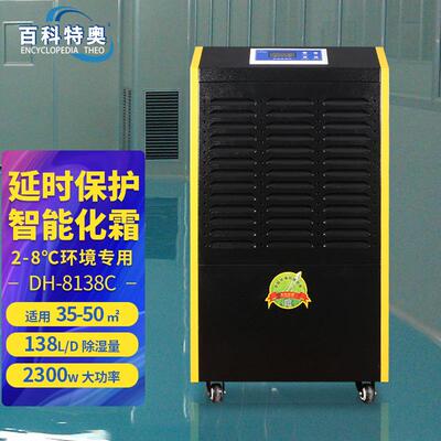 DH-8138C低温型除湿机2-8度冷藏库阴凉库低温环境适用