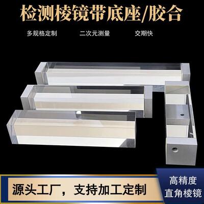 晶良光电二次元检测棱镜光学加工定制四棱镜手机全反射胶合三棱镜