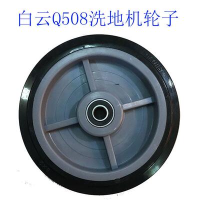 白云Q5/Q508洗地机行走轮 大轮子 承重轮洗地机配件轮子