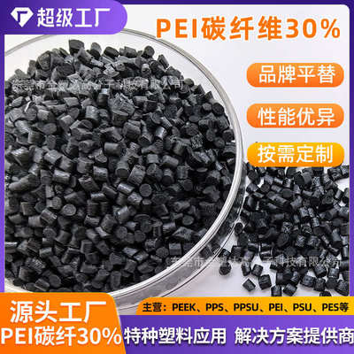 厂家直销导电PEI EX11318C 黑色30%碳纤增强聚醚酰亚胺高刚性电子