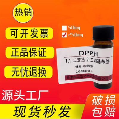 DPPH试剂 1,1-二苯基-2-三硝基苯肼 高品质实验室用化学试剂