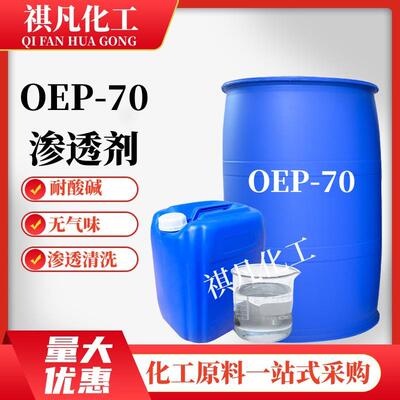 渗透剂OEP-70自洁素原料日化洗涤清洗专用乳化剂耐硷渗透剂oep-70