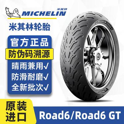 米其林Road6半热熔防滑摩托车轮胎耐磨全天候公路17寸复合真空胎