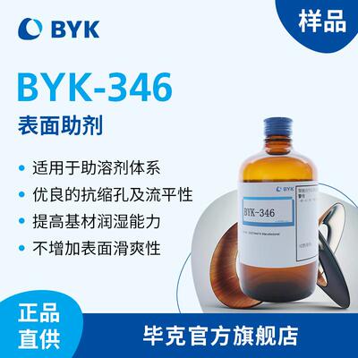 【样品】毕克有机硅表面助剂润湿剂 涂料油墨降低表面张力BYK-346