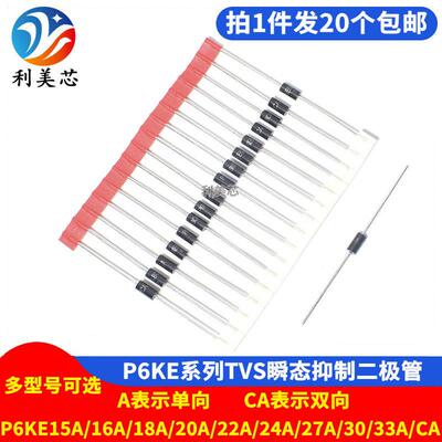 P6KE15A/16A/18A/20A/22A/24A/27A/30A/33A/CA 瞬态抑制TVS二极管