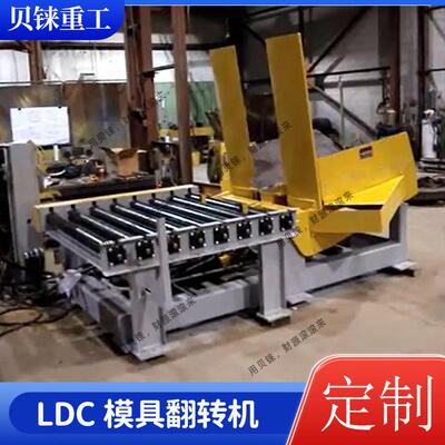 LDC模具90度翻转机液压驱动大载重支持非标定制厂家直供