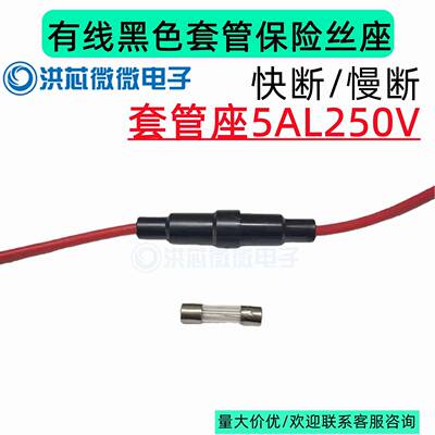 洗衣机保险丝/有线黑色套管保险丝座/带F5AL250V玻璃保险丝 包邮