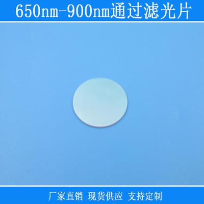 650nm-900nm通过滤光片红光近红外光通过滤镜过滤片规格尺寸可选