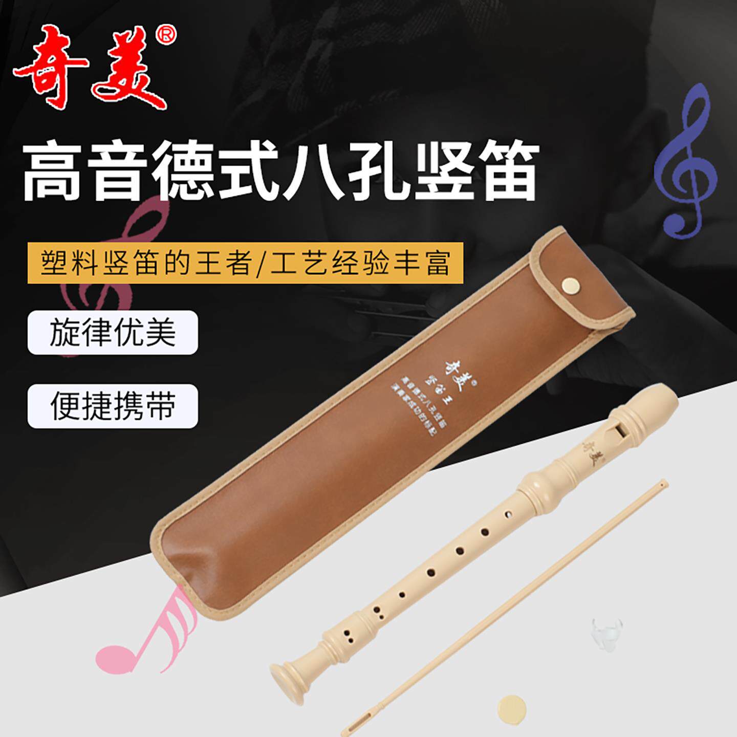 奇美竖笛8孔德式英式高音学生初学者入门八孔C调巴洛克式笛子乐器