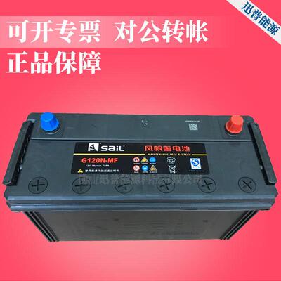 厂价免维护蓄电池12V120Ah货车启动电瓶G120N-MF风帆蓄电池