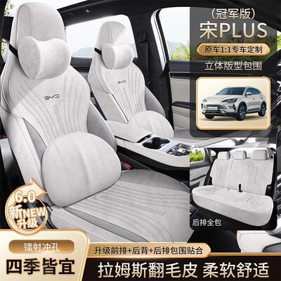 宋PLUSDMi/EV宋PRO宋L专用座套拉姆斯翻毛皮全包围坐垫汽车座椅套