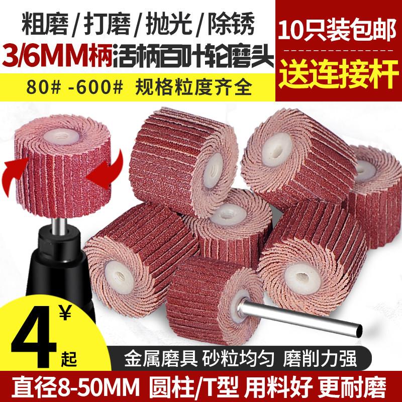 活柄百叶磨头 带柄砂布砂纸轮 千叶轮3/6mm金属木工抛光轮打磨头