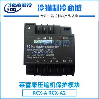 莱富康压缩机保护模块RCX-A/RCX-A2中央空调机组配件电机保护器