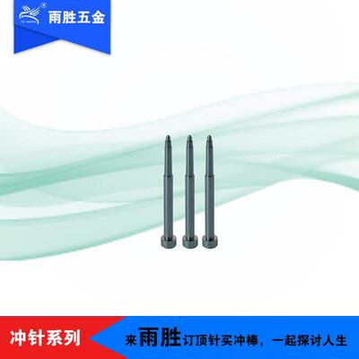 厂家供应 顶针雨胜42速钢多节镶针异M型冲高针UXR顶针 螺 丝顶针