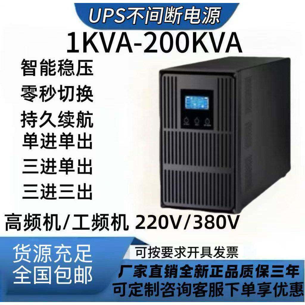 UPS不间断电源220V380V单进单出三进三出高频工频/机房监控应急用