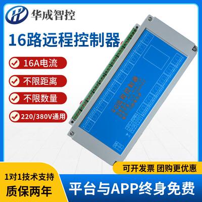 380V220V通用16路手机远程控制器4G网路遥控开关继电器APP定时16A