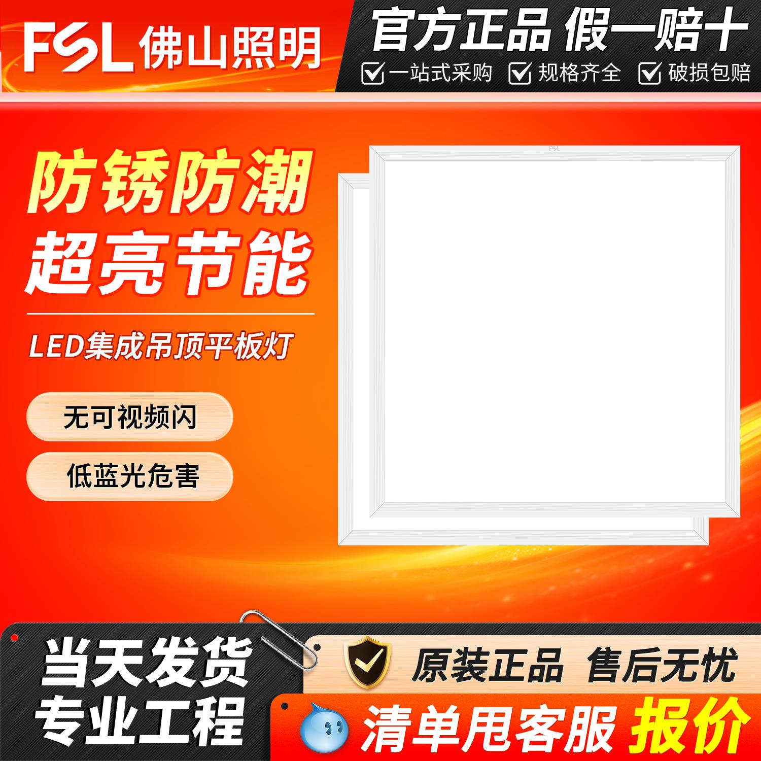 FSL佛山照明led平板灯300600厨房集成吊顶天花嵌入铝扣办公面板灯