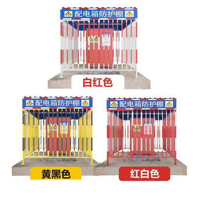 变电箱防护栏配电柜配电箱棚可移动小型建筑工地一级柜防护棚现货