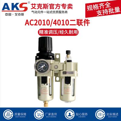 AKS艾克斯油水分离器AC2010-02 3010-03 4010-04气源过滤器二联件
