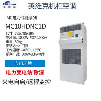 英维克MC10HDNC1D电力室外通信机柜空调户外基站恒温制冷制热除湿