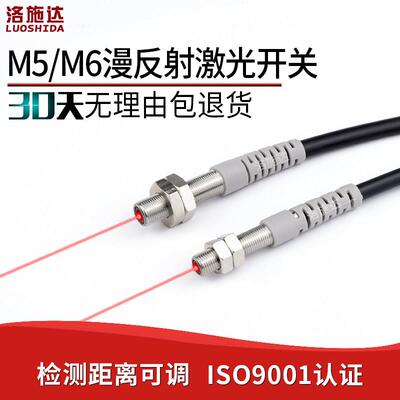 洛施达微型M5 M6漫反射激光开关光电传感器LTD-05NO光电感应开关