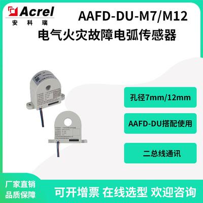 安科瑞AAFD-DU-M7/M12电气火灾故障电弧传感器与探测器搭配使用