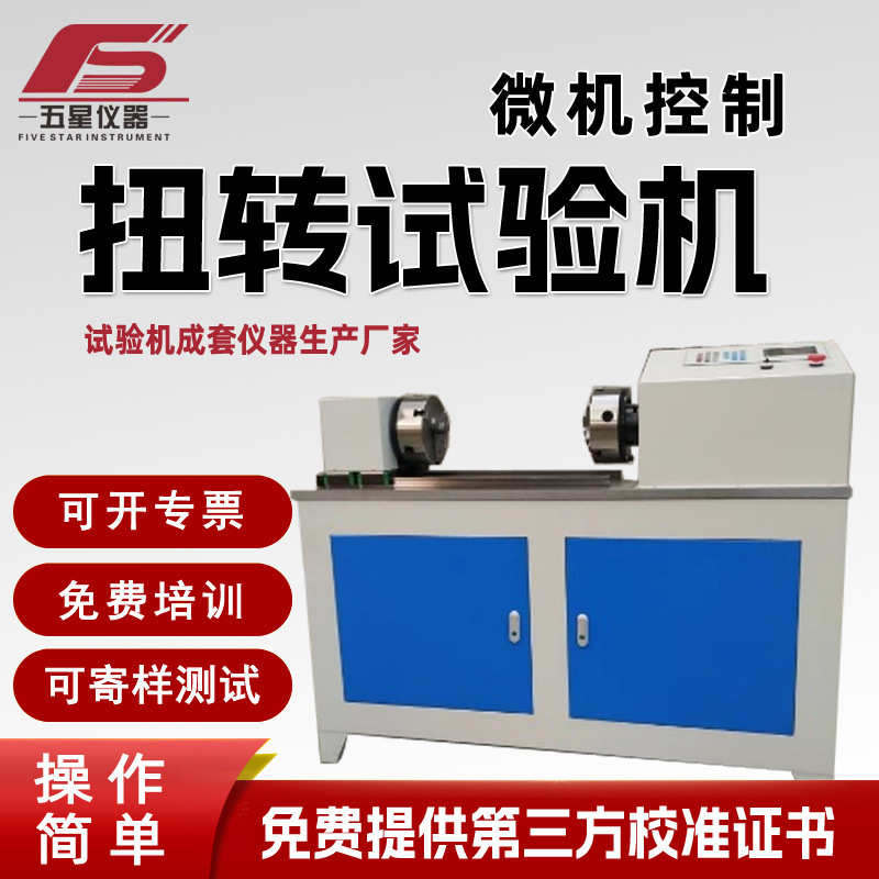 现货金属材料微机控制扭转试验机 数显强度性能测试扭转试验机