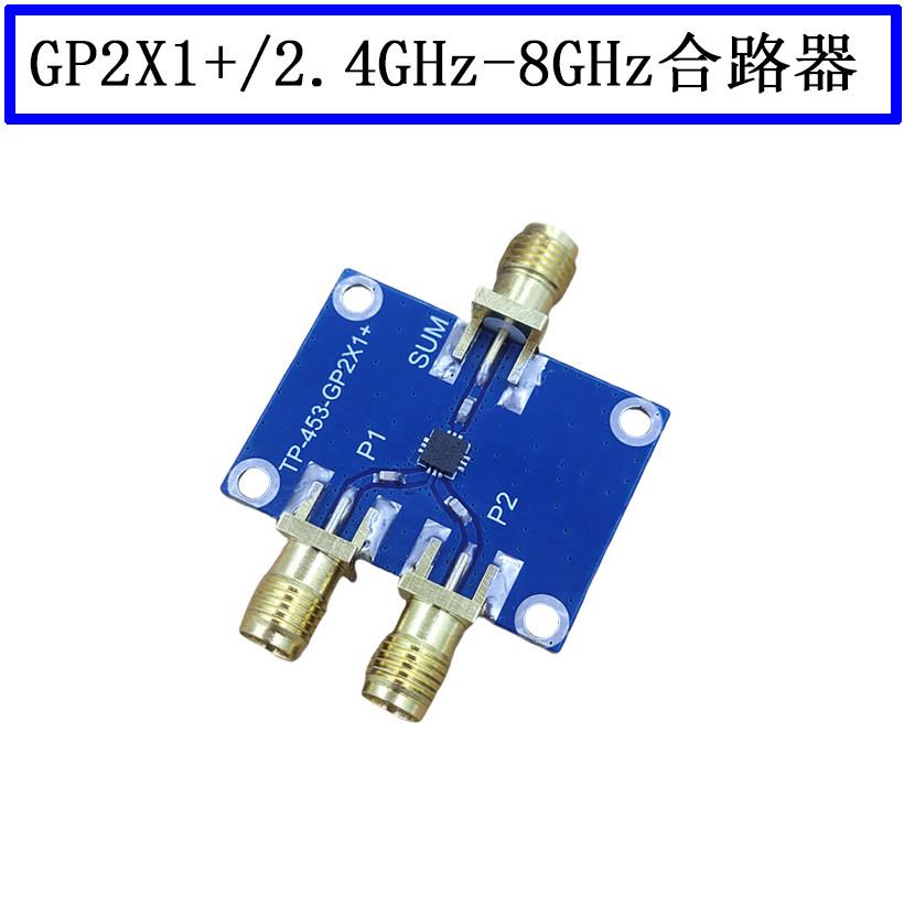 2.4GHz-8GHz 射频合路器/分路器 GP2X1+ 射频模块 RF模块