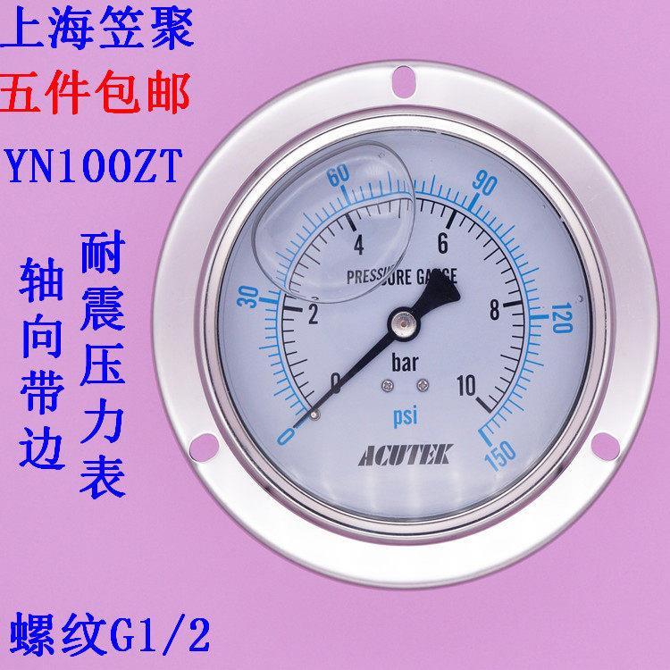 轴向带边 抗震 防震 油压 液压 耐震压力表YN100ZT 10bar G1/2