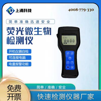 上清科技ATP荧光检测仪SQ-10ATP手持式细菌大肠杆菌微生物速测仪