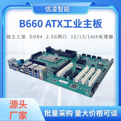 12/13/14代ATX大母板 4PCI工控板 B660 4U/壁挂式工控机主板
